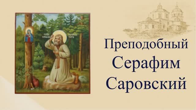 Видеопрезентация «День преподобного Серафима Саровского» (12+)