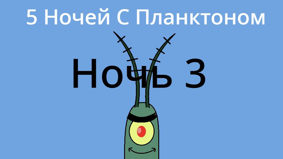 Пять Ночей с Планктоном Прохождение: Ночь 3