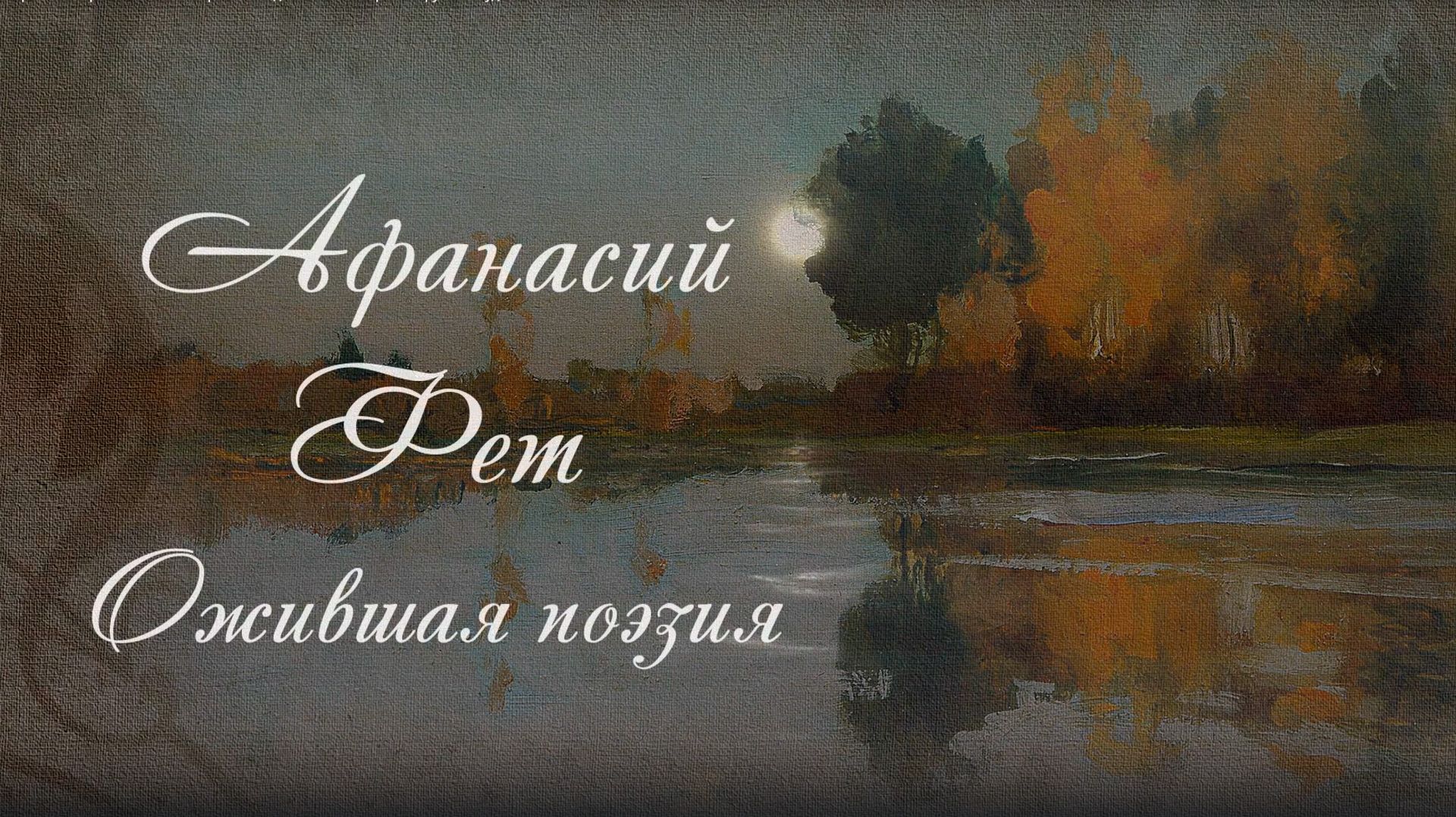Афанасий Афанасьевич Фет: времена года в стихах и картинах русских художников