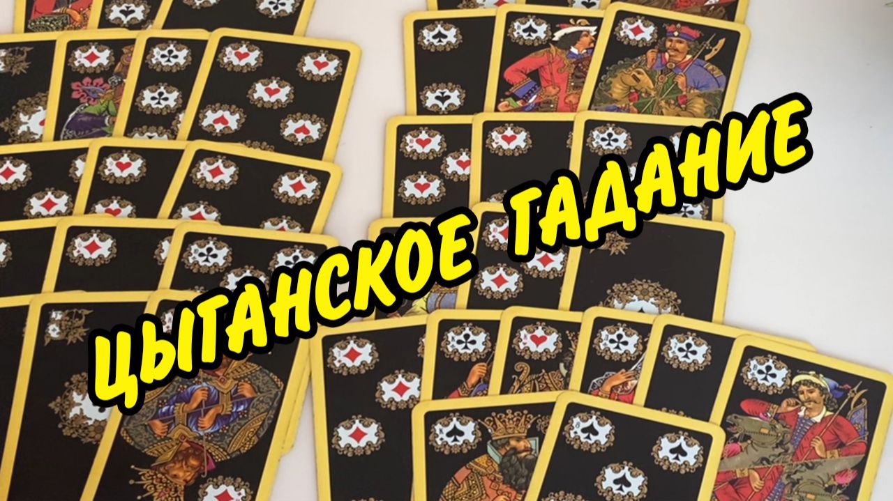 💘 ОЧЕНЬ ТОЧНЫЙ... СТАРИННЫЙ ЦЫГАНСКИЙ РАСКЛАД❗️ Что на пороге Что на пороге... Расклад Таро онлайн