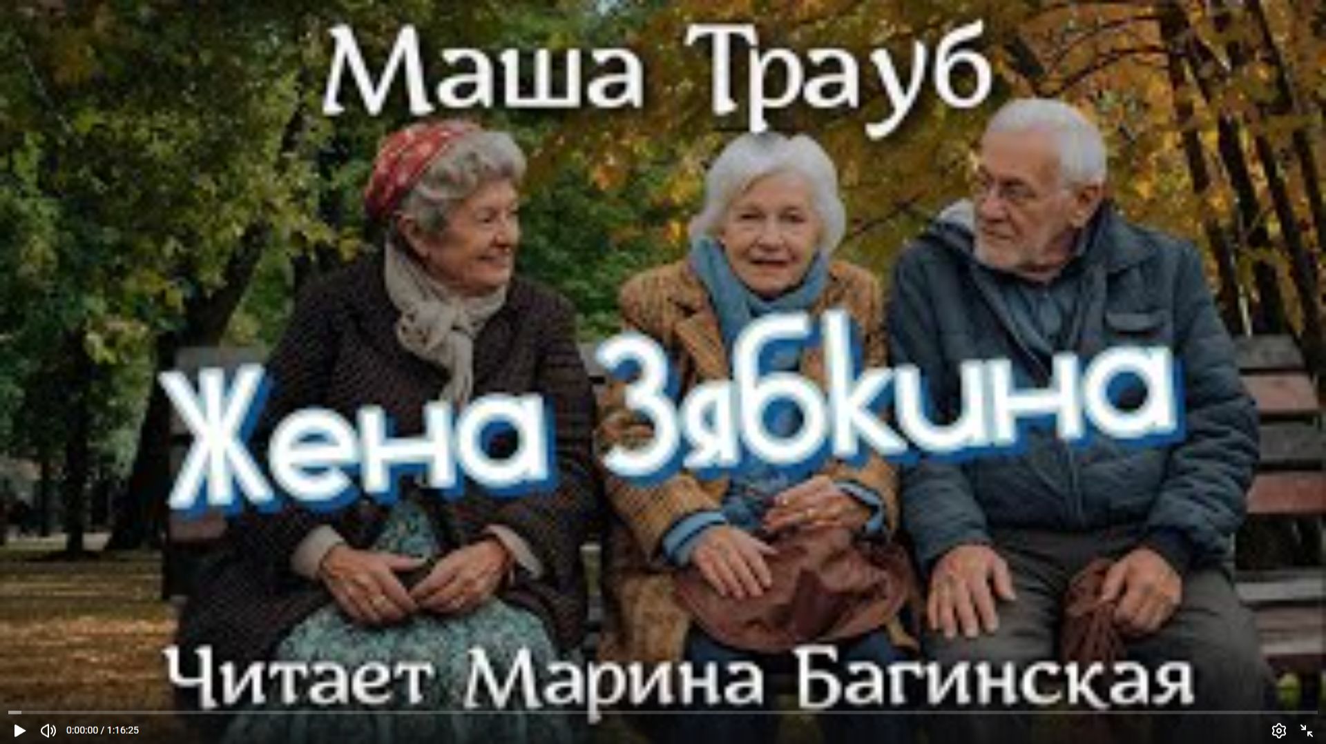 Аудиокнига Маша Трауб рассказ _Жена Зябкина_ Читает Марина Багинская