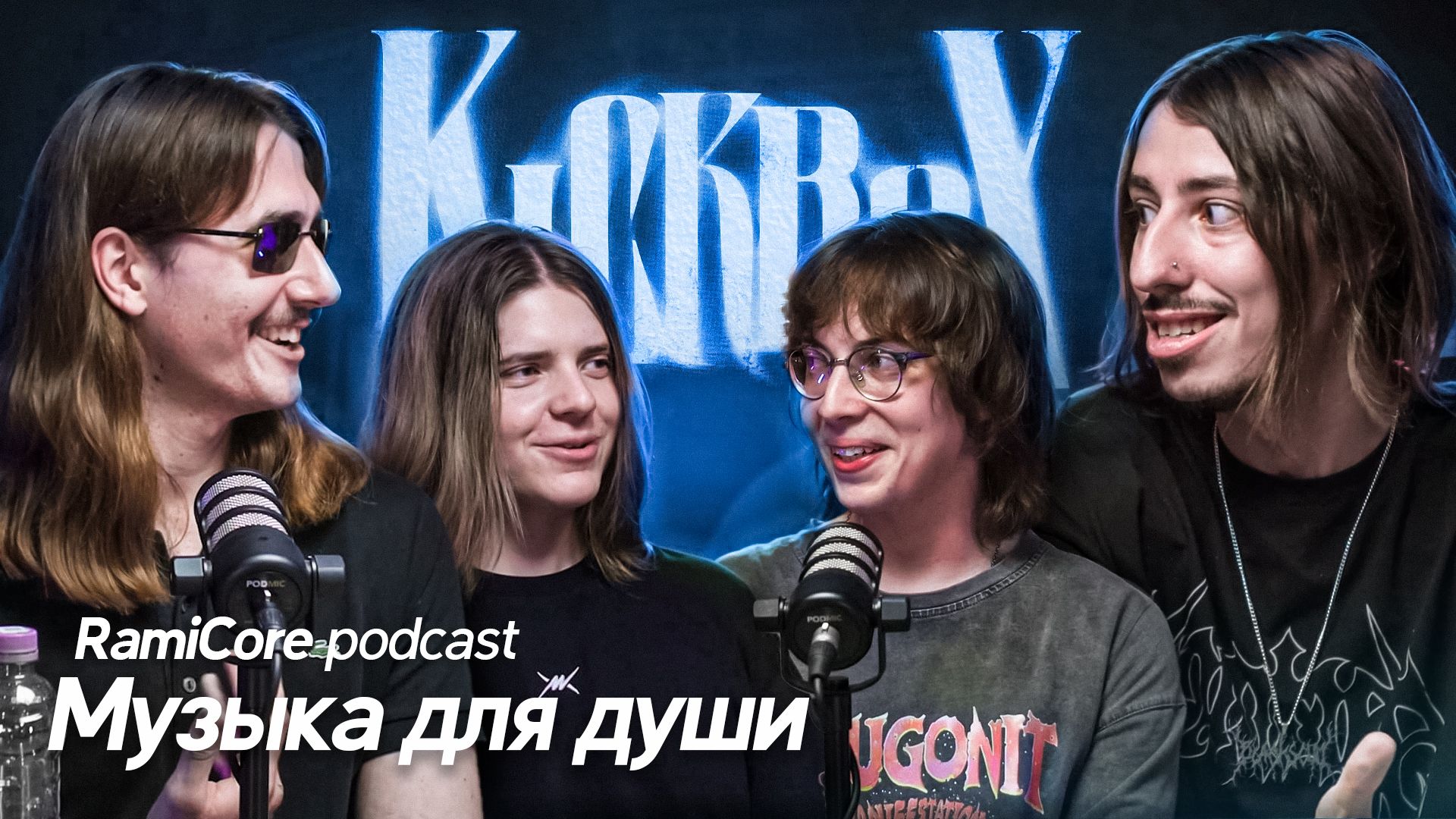 Kickrox - музыка для души | Про творчество, концерты с Wildways и теории заговора | RamiCoreCast #11