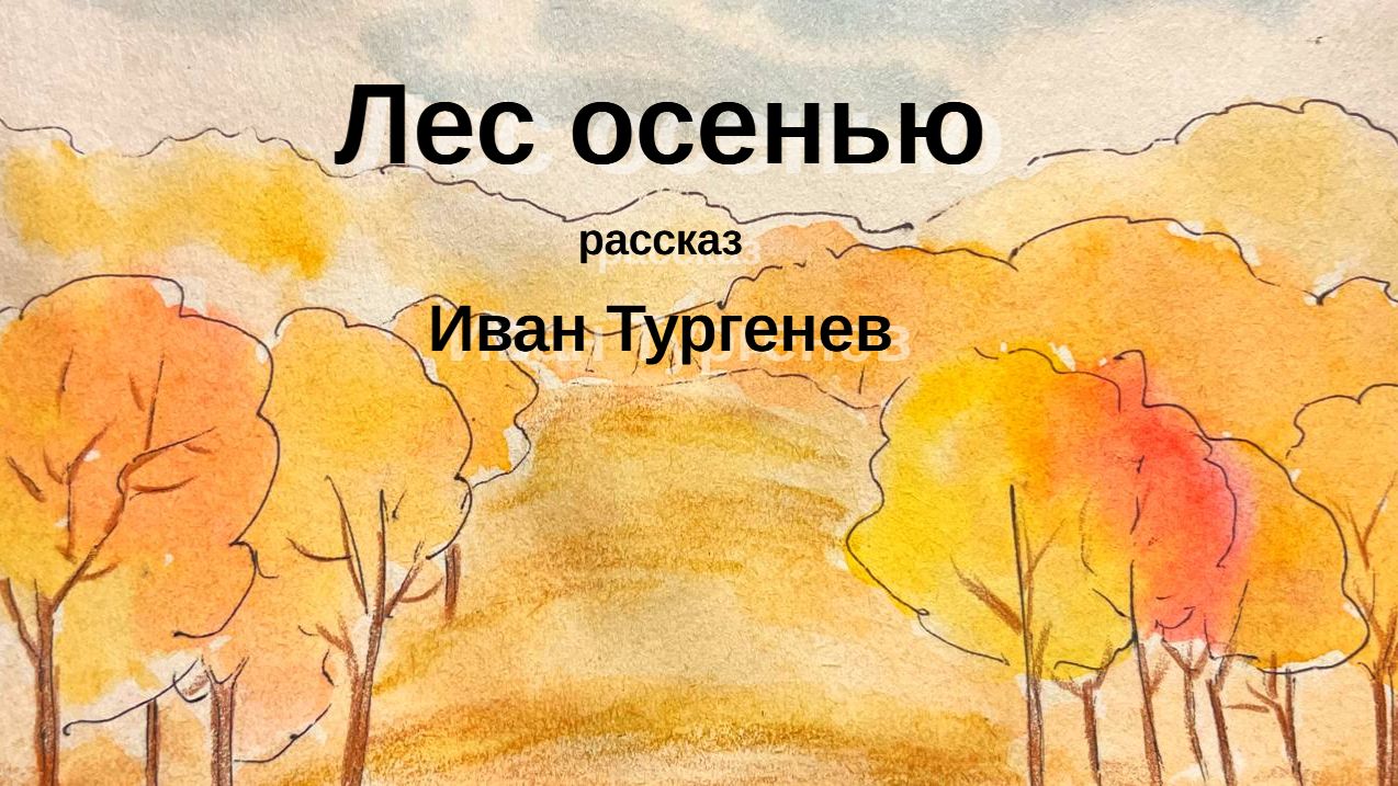 Лес осенью / Иван Тургенев / ДЕТЯМ