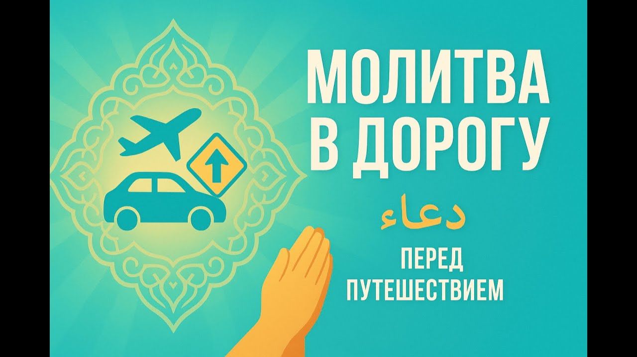 Молитва, когда отправляемся в дорогу