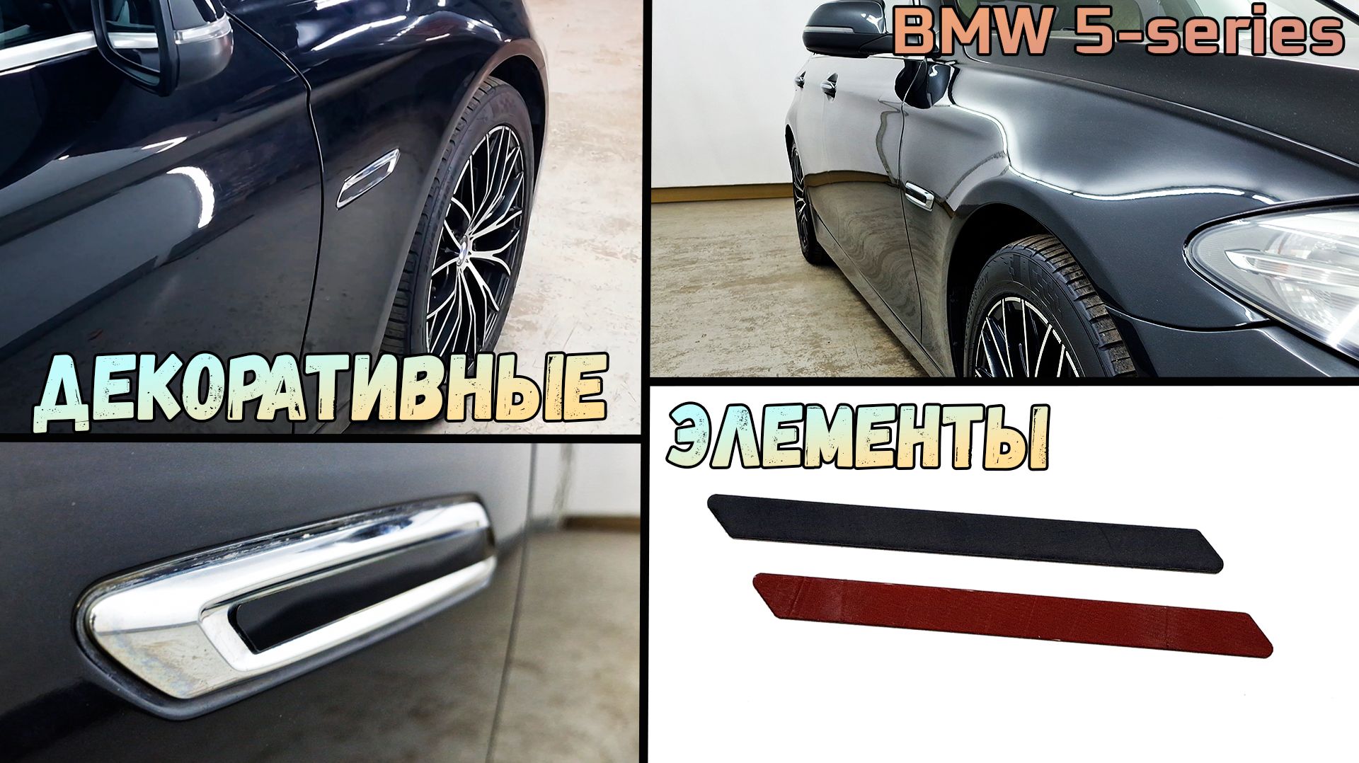 Декоративные элементы для  BMW 5-Series (VI+VI рестайлинг) с 2009г.в. - Стрелка11