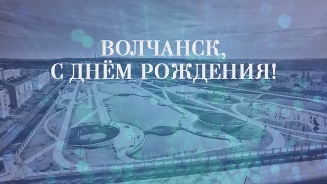 Волчанск. «Территория успеха» 30 августа 2025г.