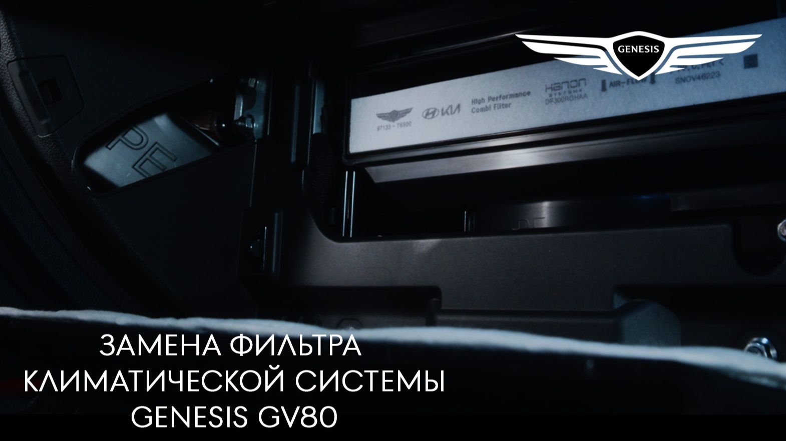 2024 Genesis GV80 - Замена салонного фильтра