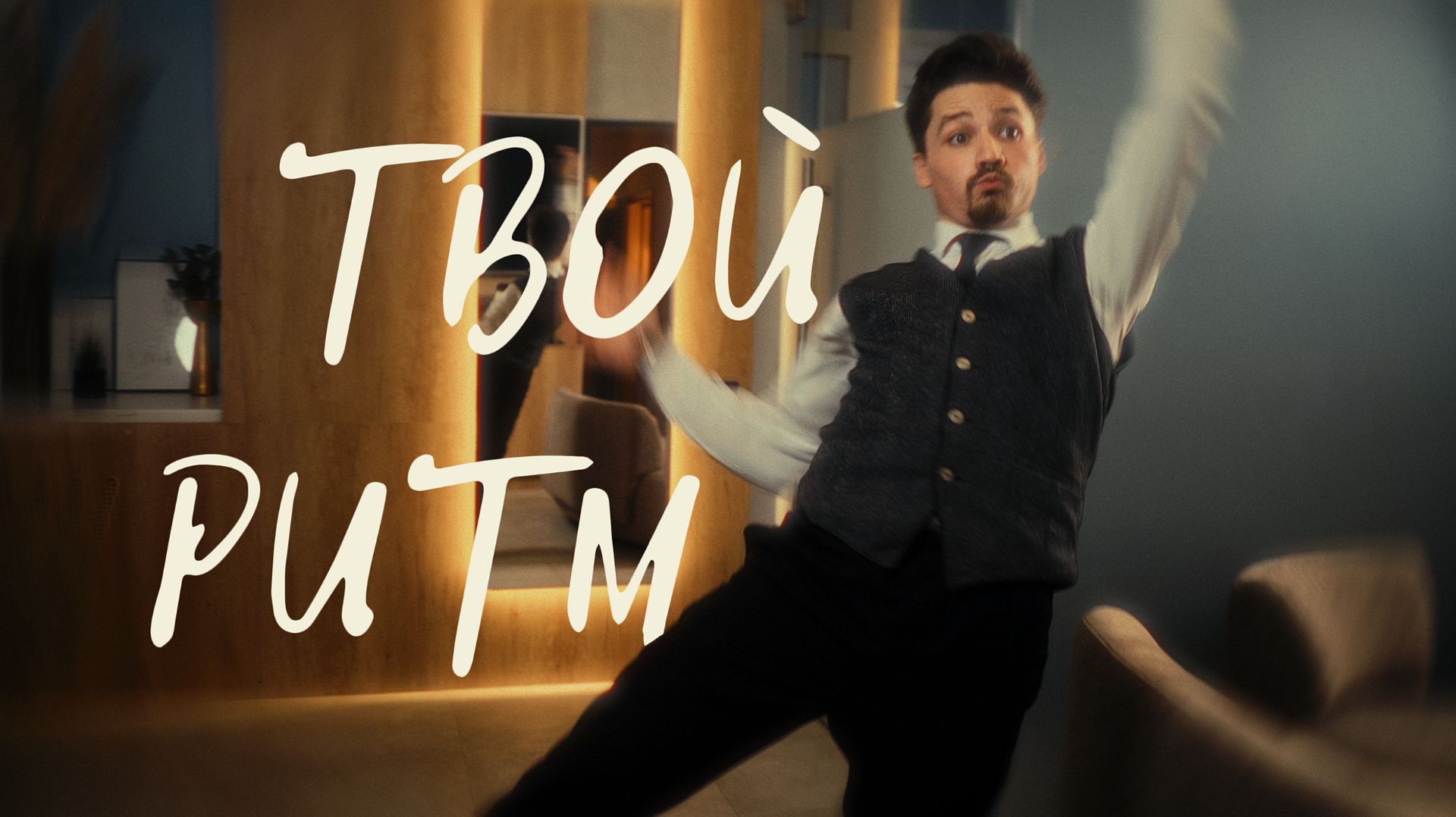 БелоРовно – Твой ритм