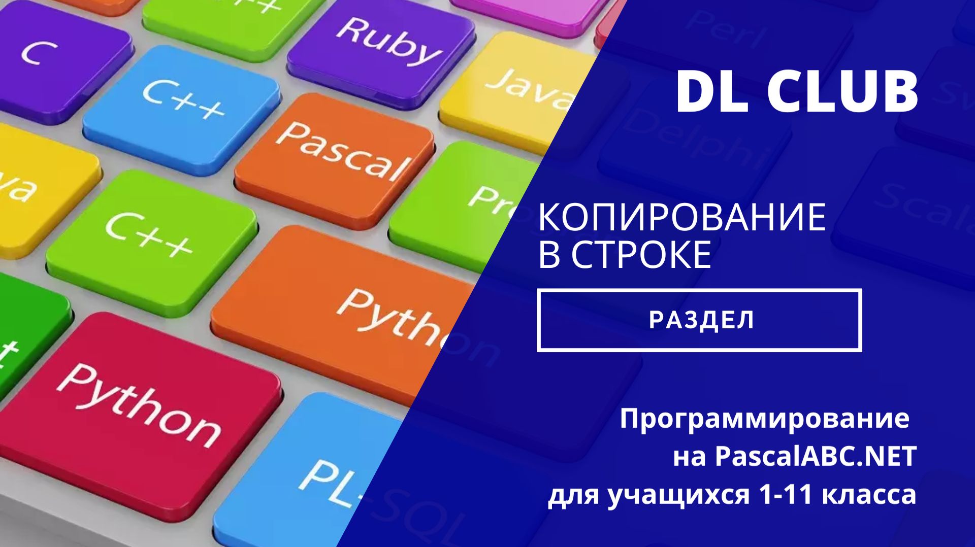 Занятие 07 Копирование в строке - 2025 PascalABC.NET