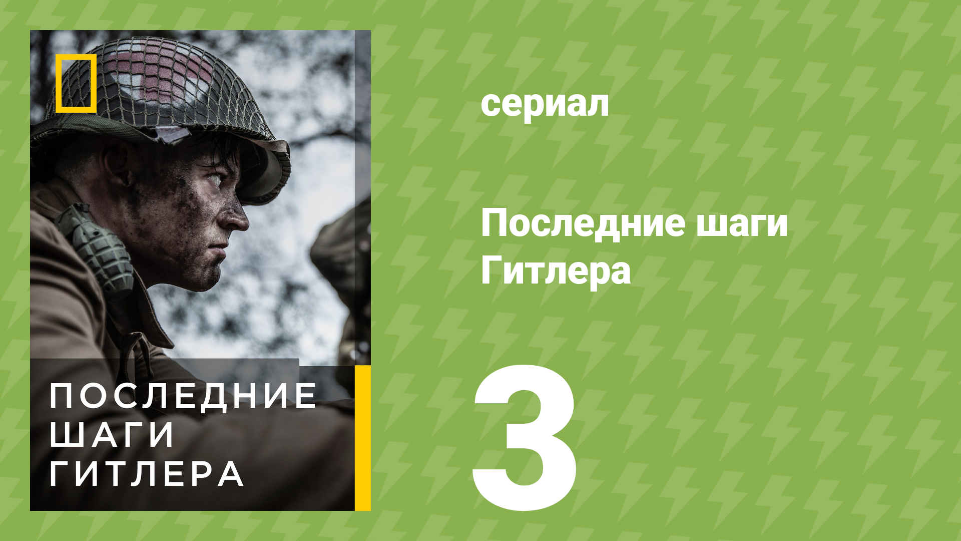 Последние шаги Гитлера 1 сезон 3 серия (документальный сериал, 2018)