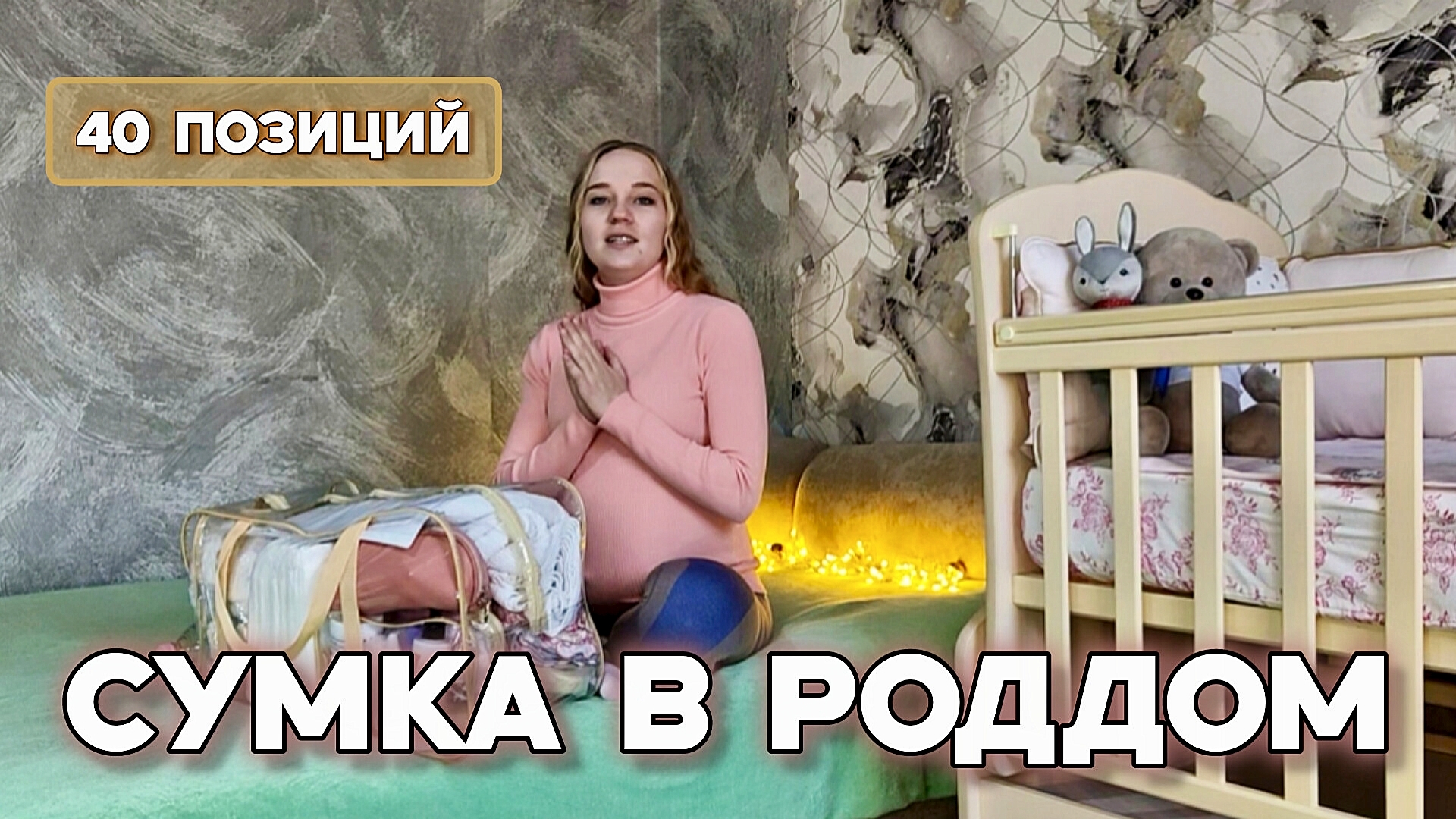Сумка в роддом🤰Сборы в роддом💫