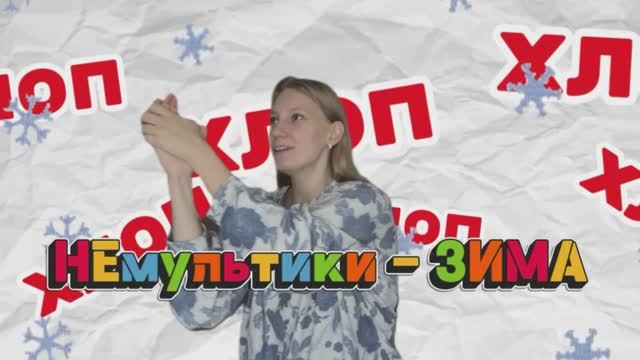 МАМАМУЛЬТ. Мультик-занятие про зиму.