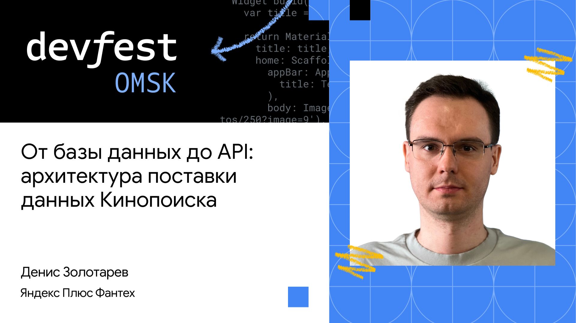 От базы данных до API: архитектура поставки данных Кинопоиска | Денис Золотарев