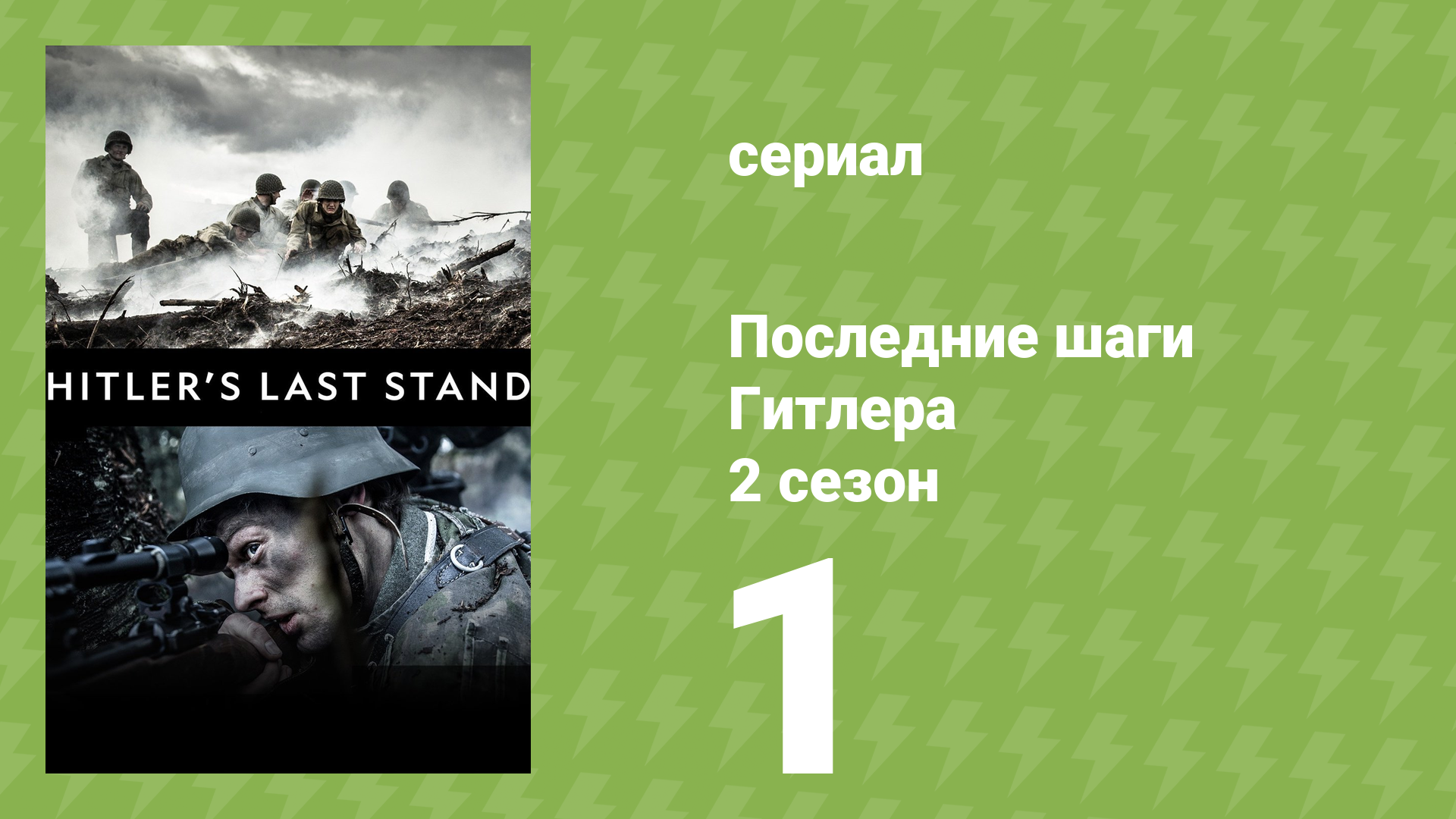 Последние шаги Гитлера 2 сезон 1 серия (документальный сериал, 2019)