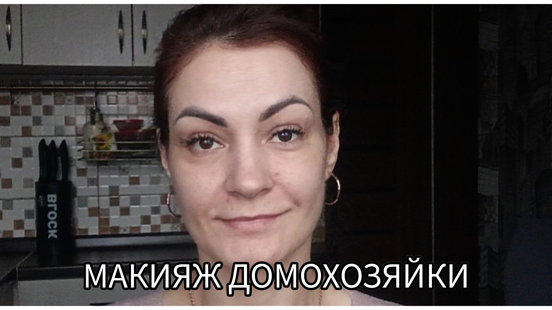 Макияж для занятой хозяйки: от хаоса к красоте! 💄