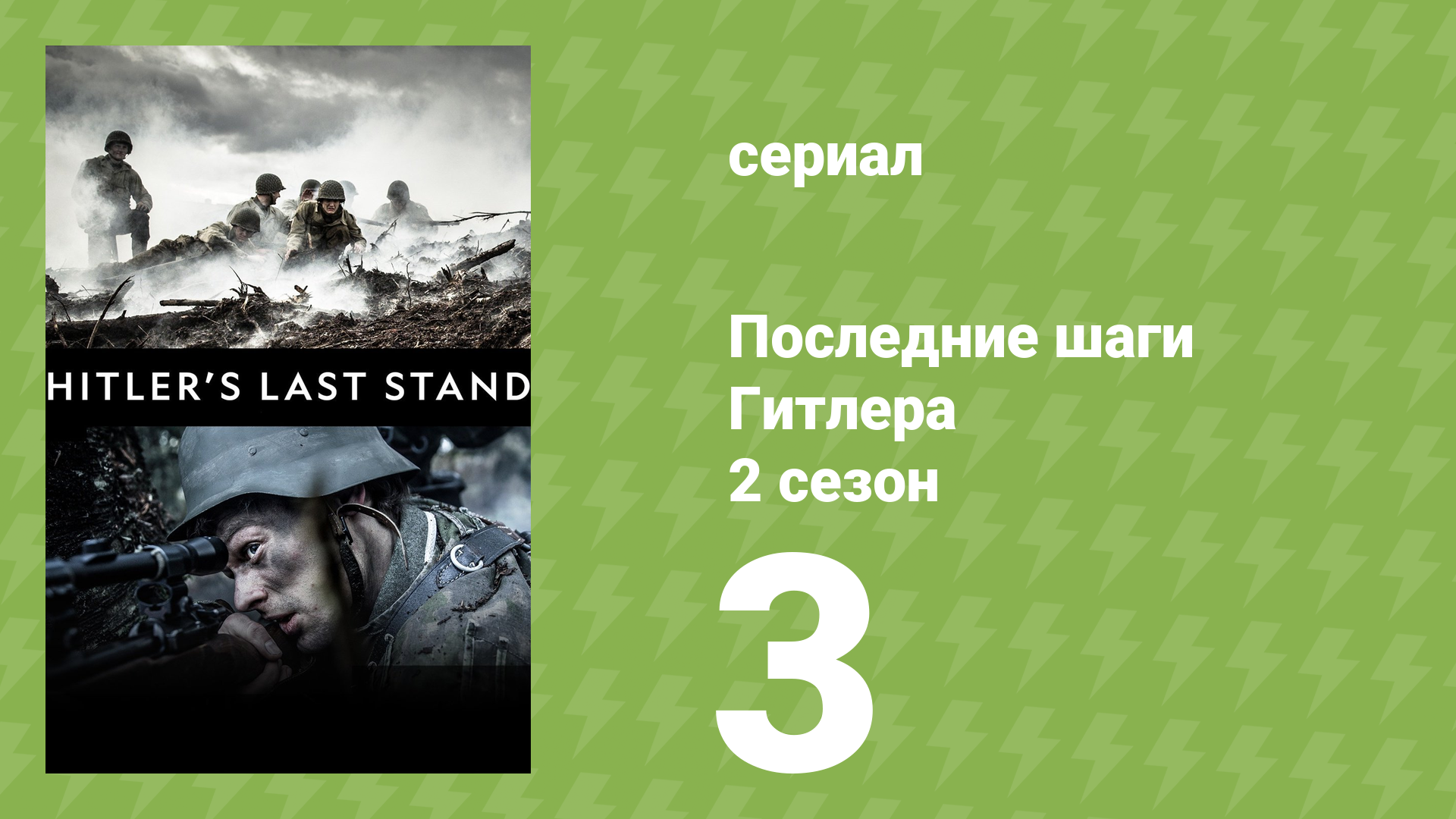 Последние шаги Гитлера 2 сезон 3 серия (документальный сериал, 2019)