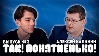 Так! Понятненько! Выпуск №3