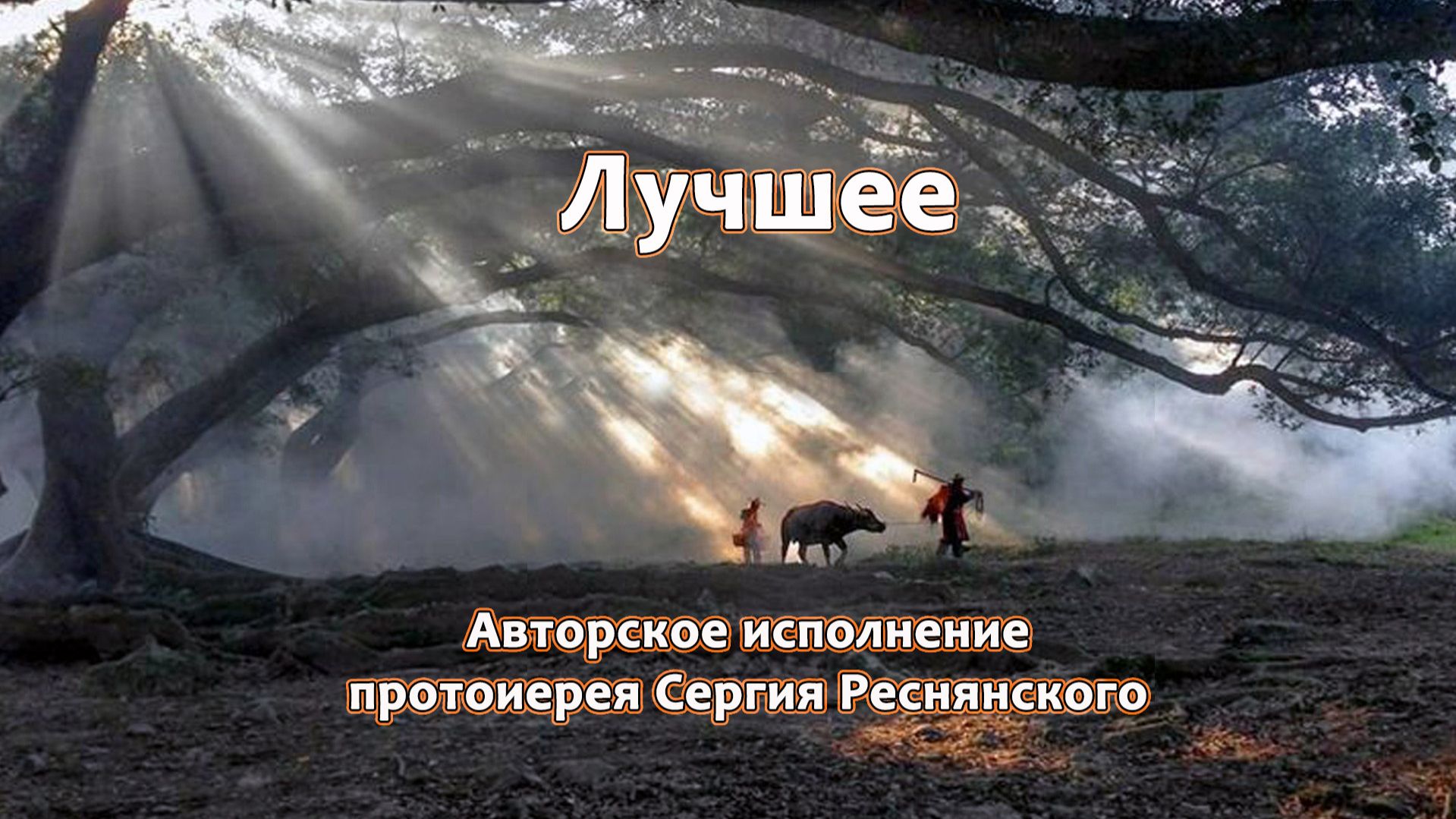 Лучшее