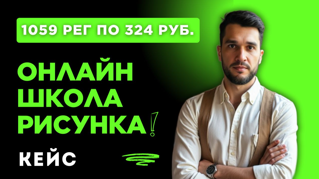 Яндекс.Директ для онлайн-школ и инфобизнеса. Кейс - школа рисунка на 400 тыс. бюджета