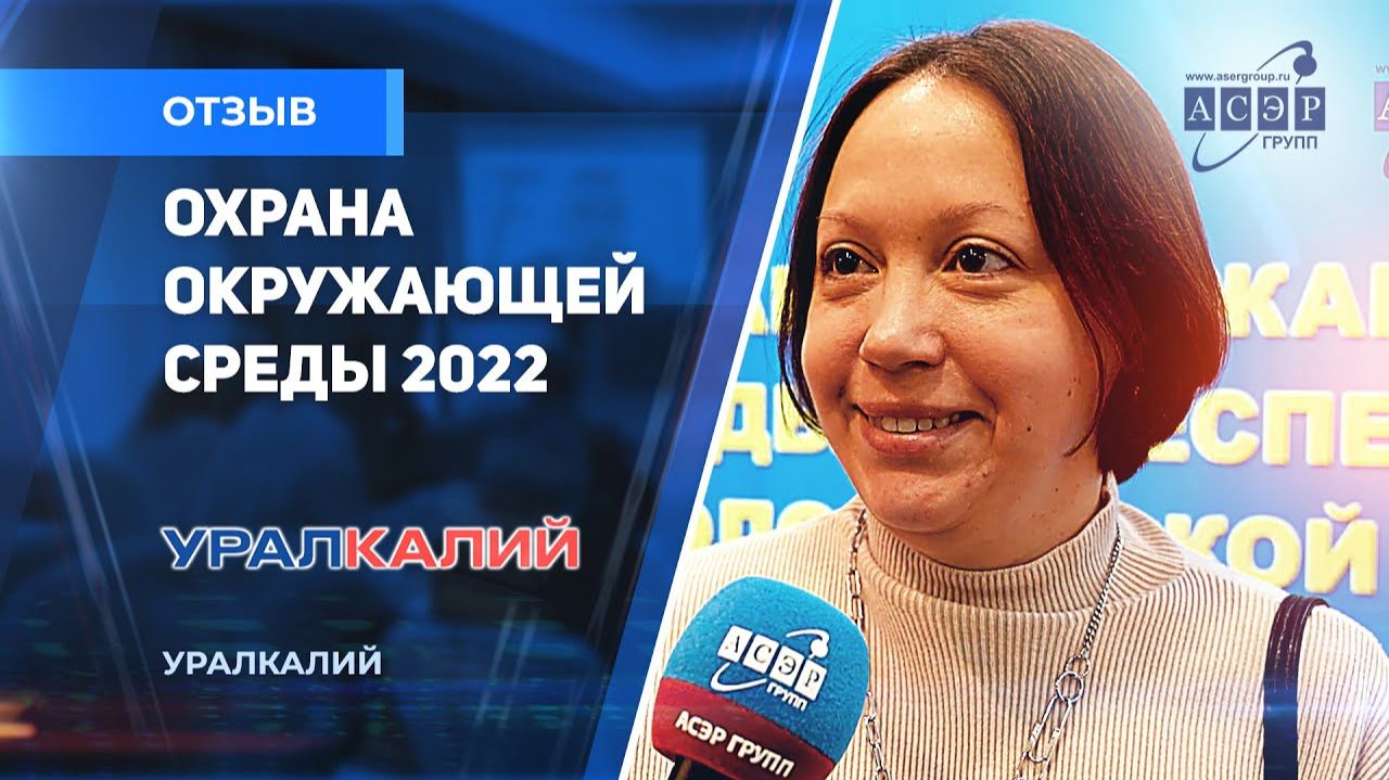Отзыв о Конгрессе АСЭРГРУПП "Охрана окружающей среды 2022 Осень". Лапенькова Елизавета.
