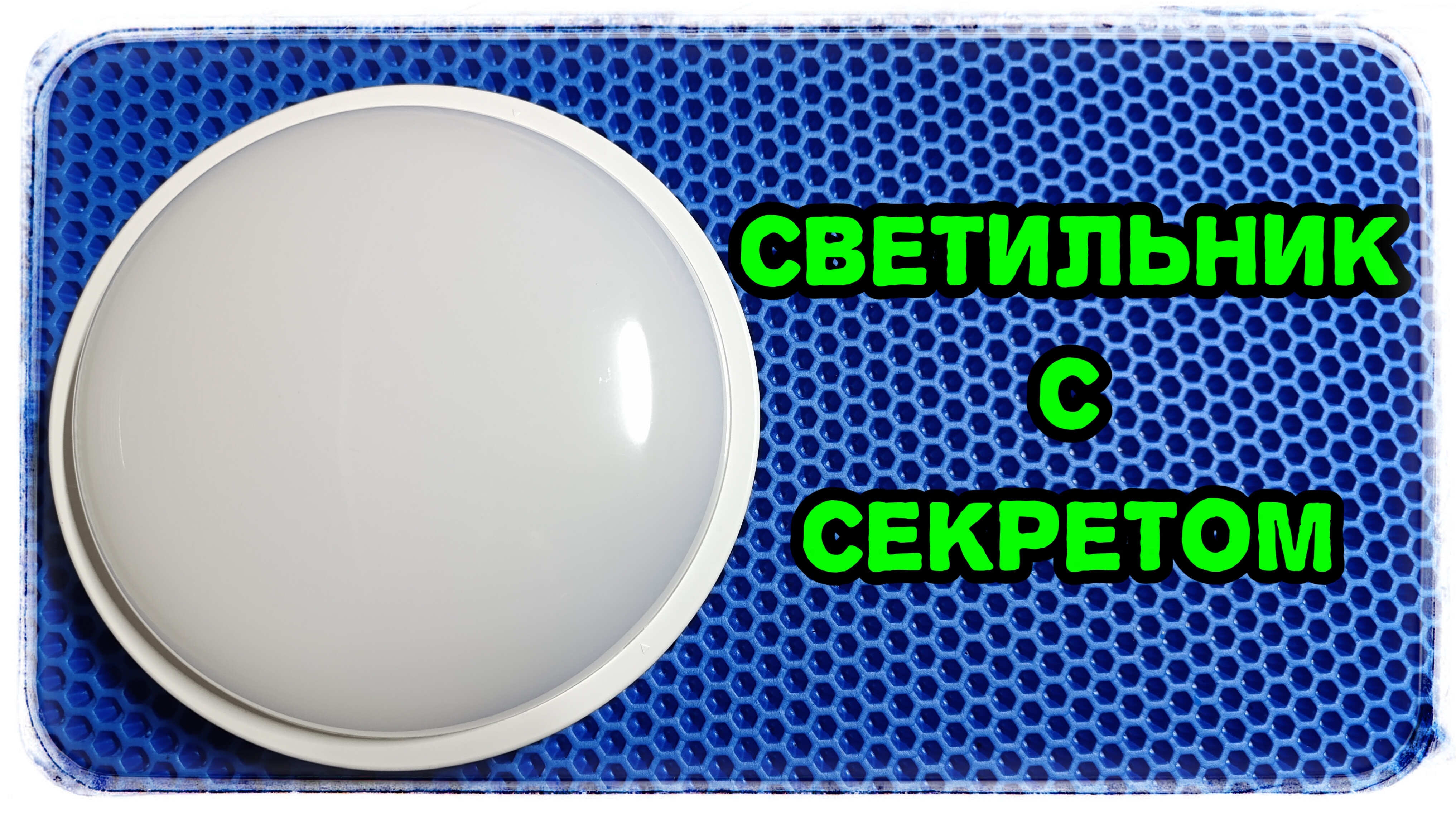 Светильник с секретом: три цвета в одном и защита от влаги, да ещё и термостойкость!