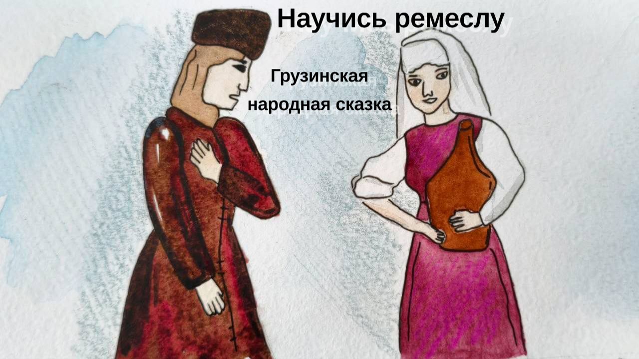Научись ремеслу / Грузинская народная сказка