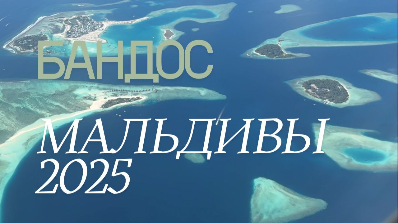 Бандос, Мальдивы 2025