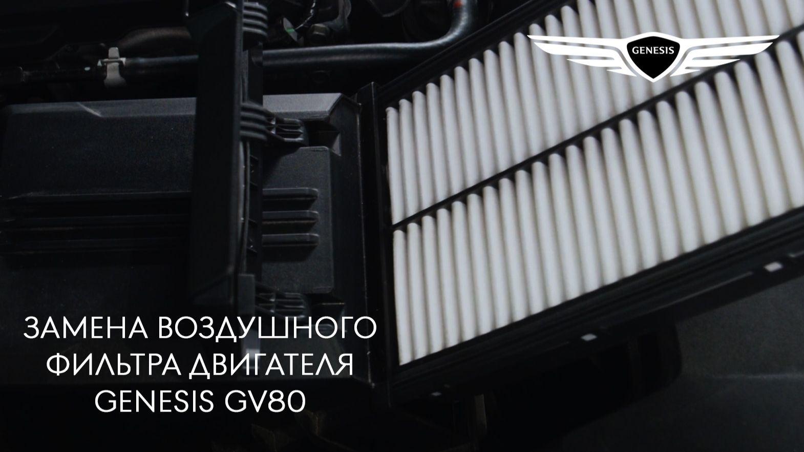 2024 Genesis GV80 - Замена воздушного фильтра двигателя