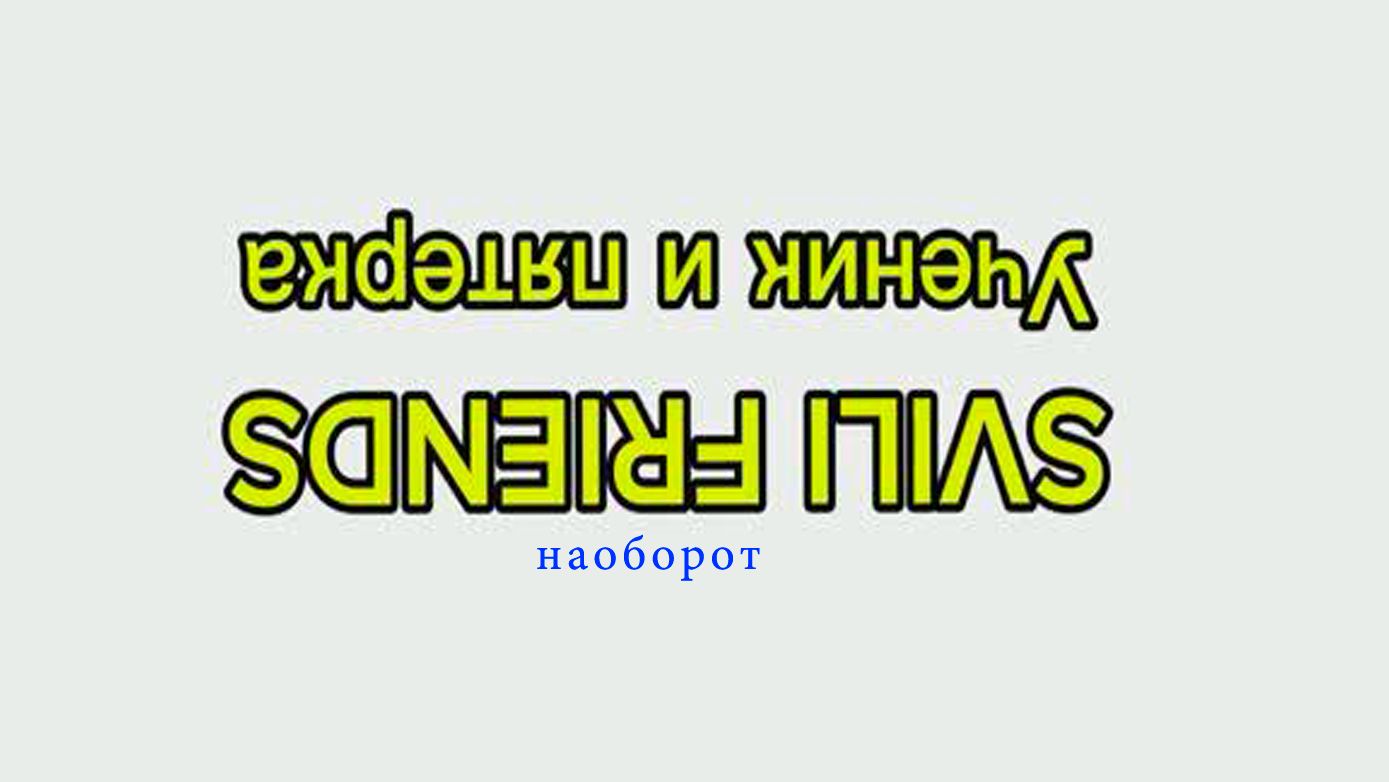 SVILI FRIENDS - акрётяп и кинечУ