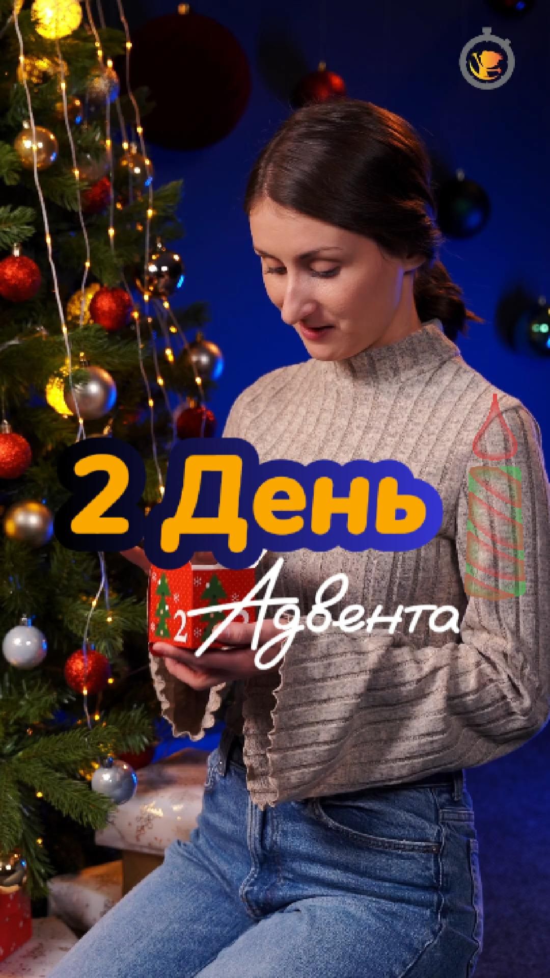 Второй день Адвента