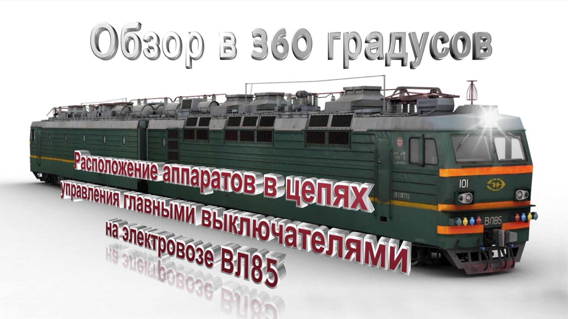 Расположение аппаратов цепей управления главными выключателями в кузове на электровозе ВЛ85