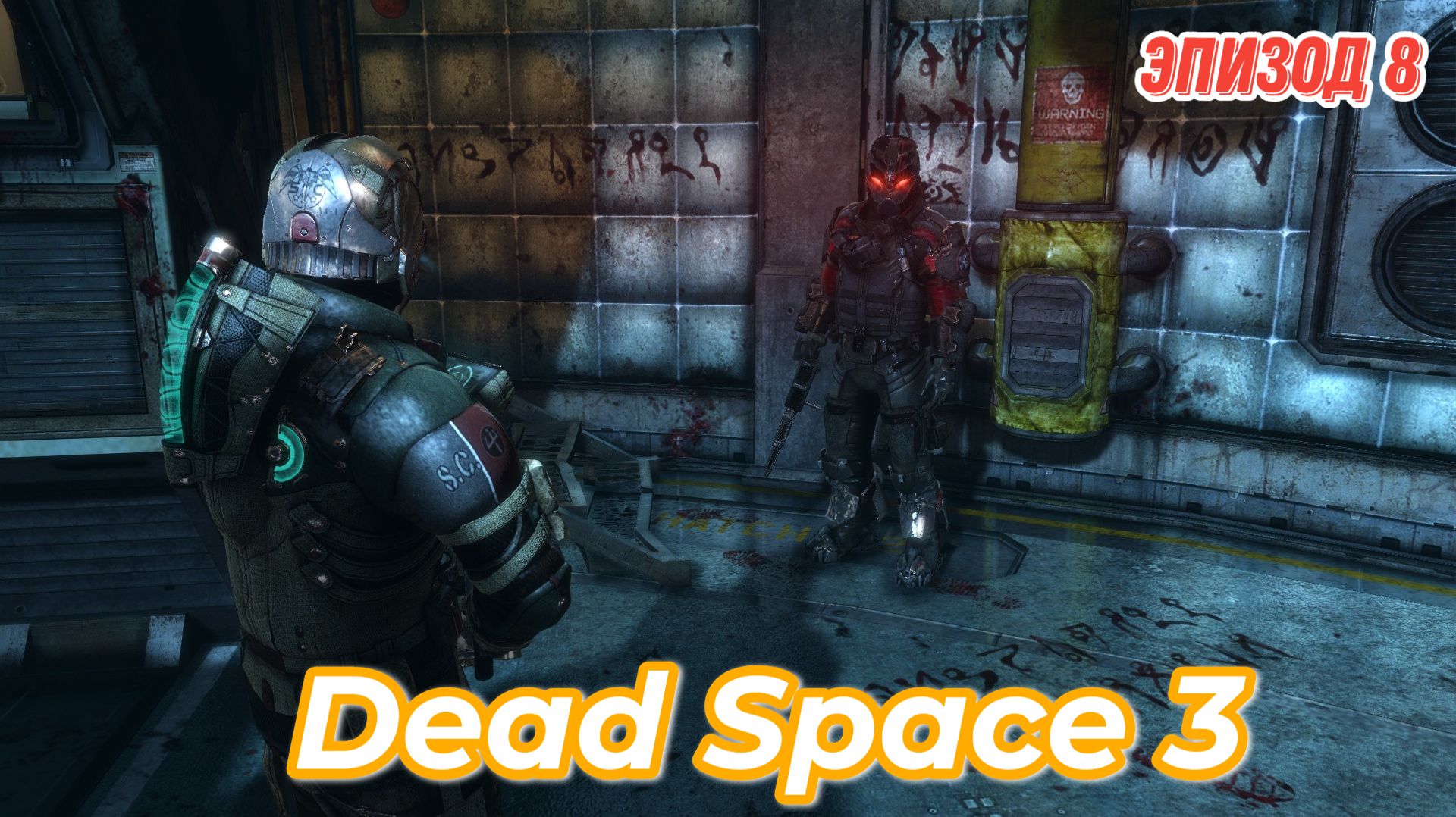 Dead Space 3, прохождение в коопе на максимальном уровне сложности. Эпизод 8 собираем розетту.