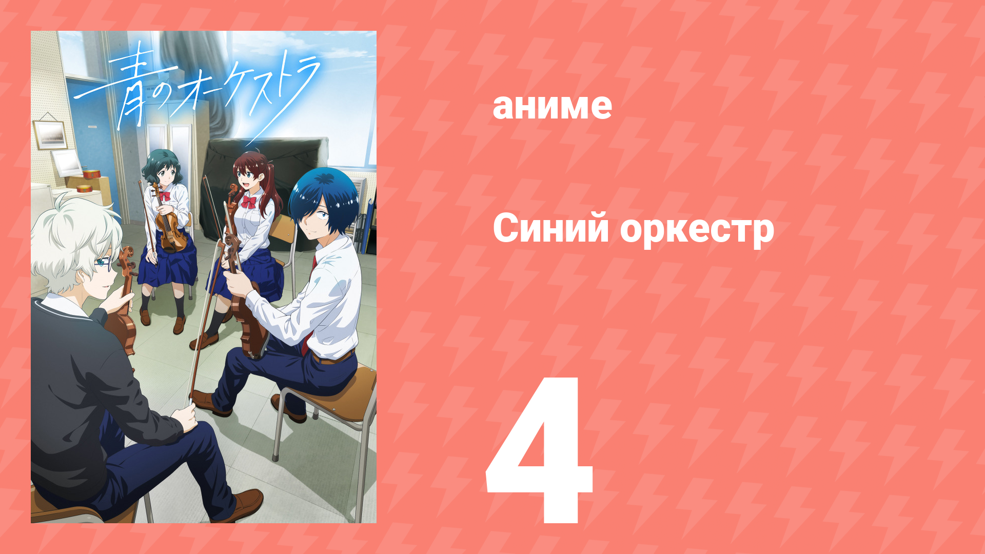 Синий оркестр 4 серия (аниме-сериал, 2023)