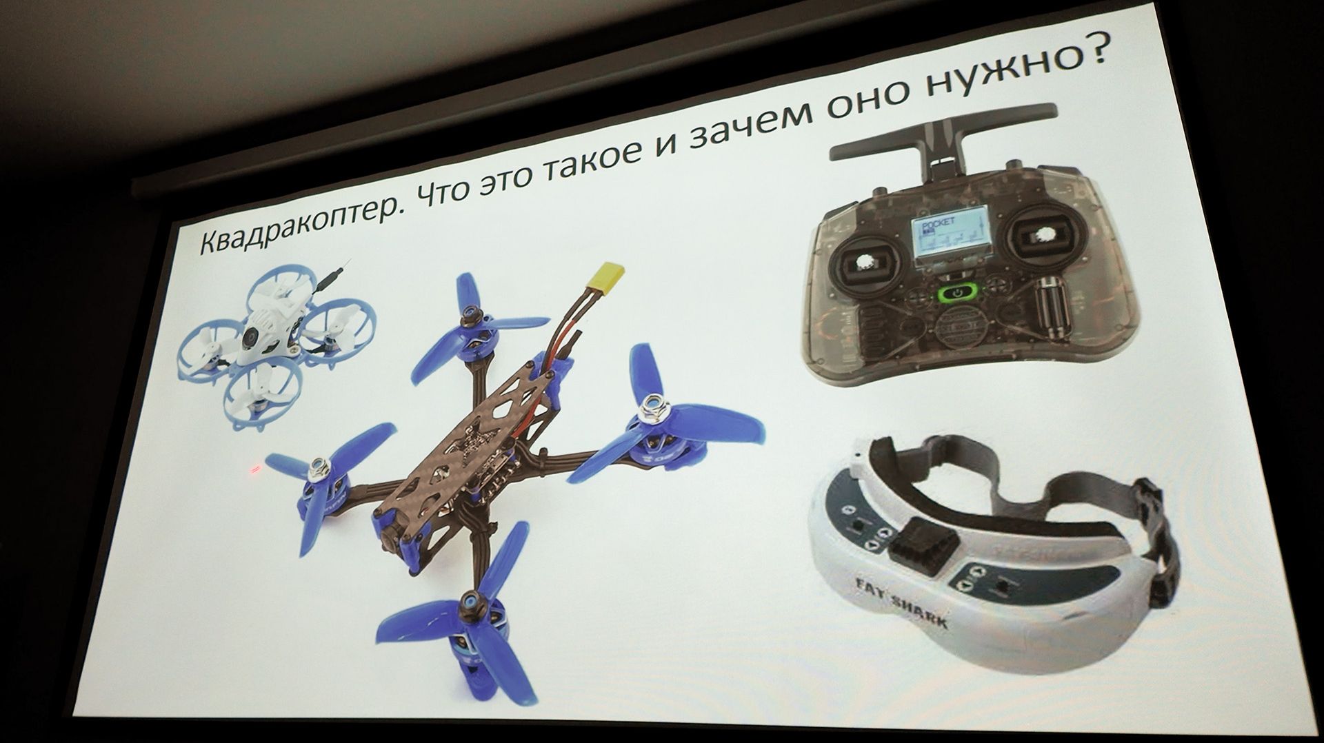 ТШПФ 2025 Никита Минаев Квадрокоптеры что это и зачем.