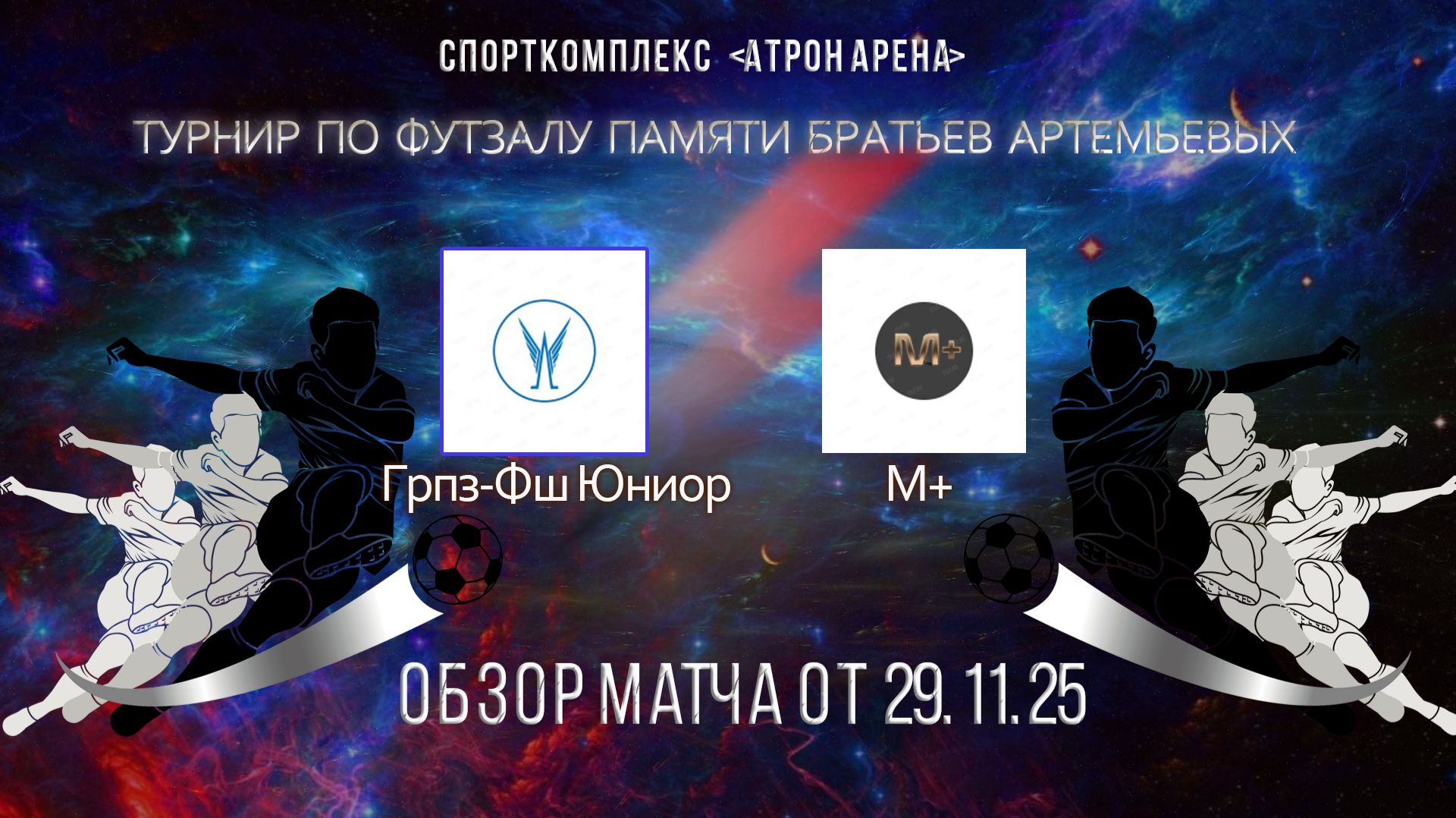 Валидольный матч Грпз-Фш Юниор-М+