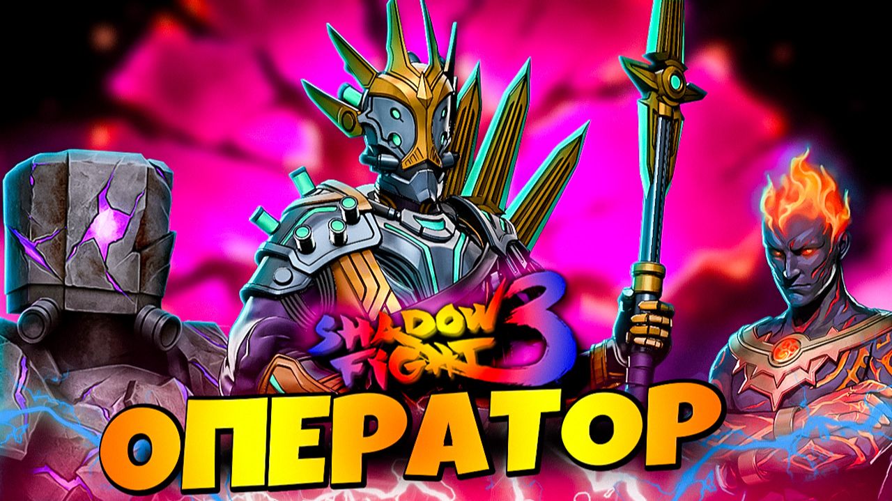 Новый Сет ПОСЛЕДНИЙ ОПЕРАТОР ИМБА или НЕТ? ⚔️ Shadow Fight 3!