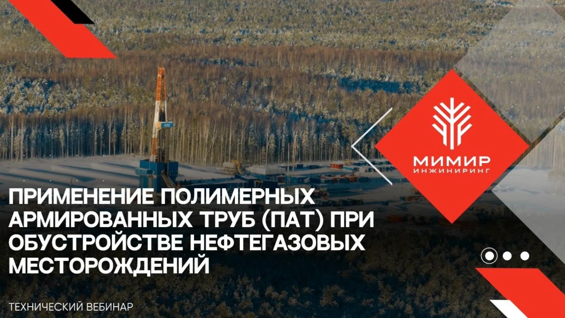 Вебинар для проектных институтов "Применение ПАТ при обустройстве нефтегазовых месторождений"