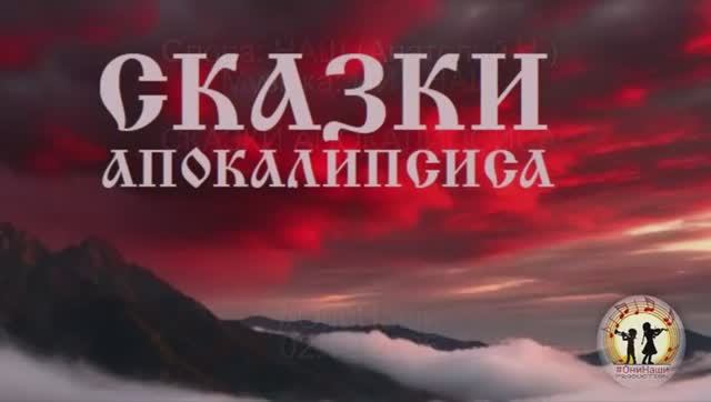 "СКАЗКИ АПОКАЛИПСИСА" - (Нейроклип. Премьера песни #67.)