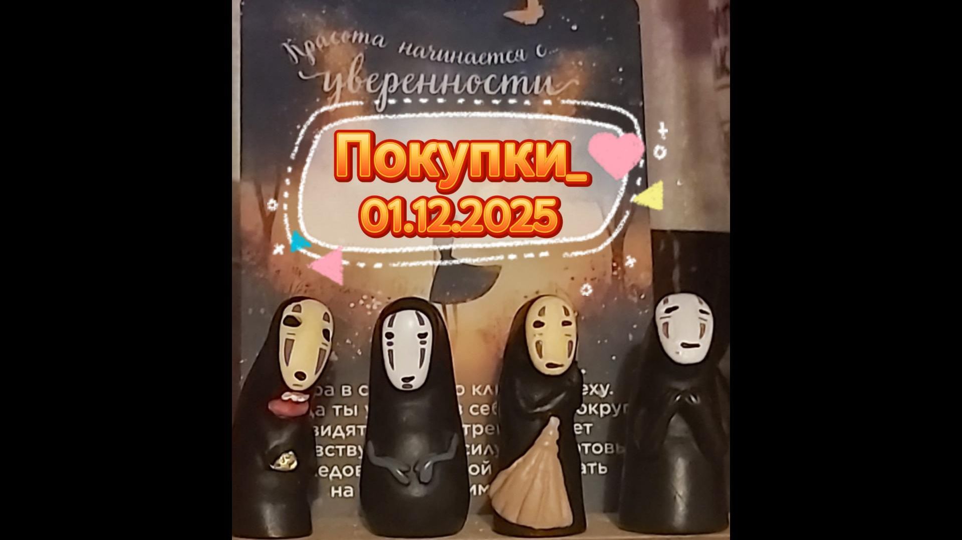 Покупки_01.12.2025