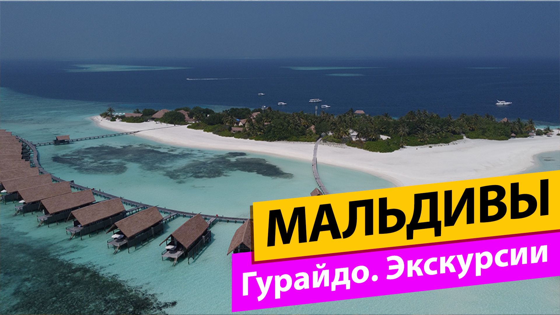 Мальдивы. Гурайдо. Экскурсии