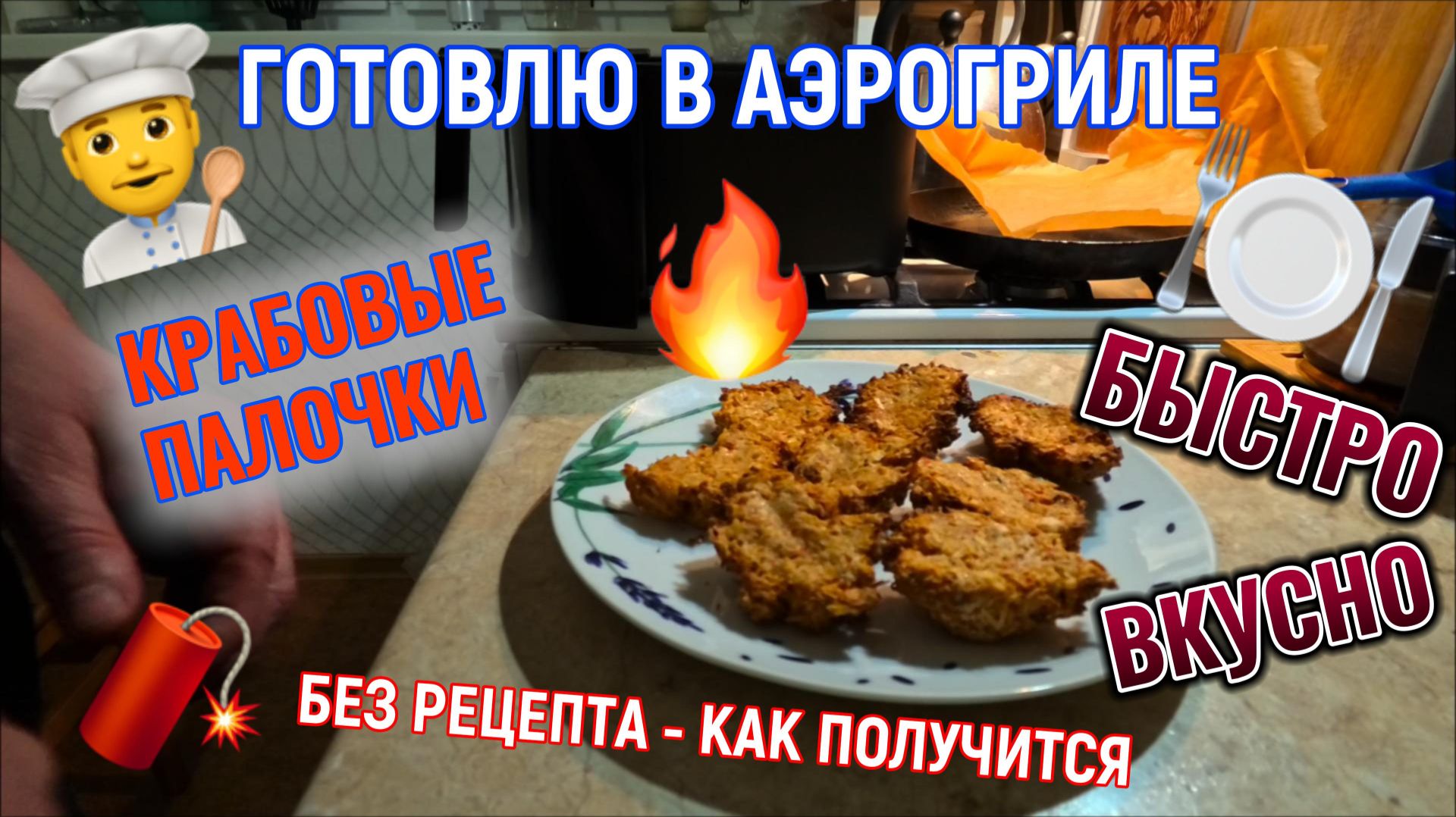 Готовлю в аэрогриле закуску из крабовых палочек 2 декабря 2025 г