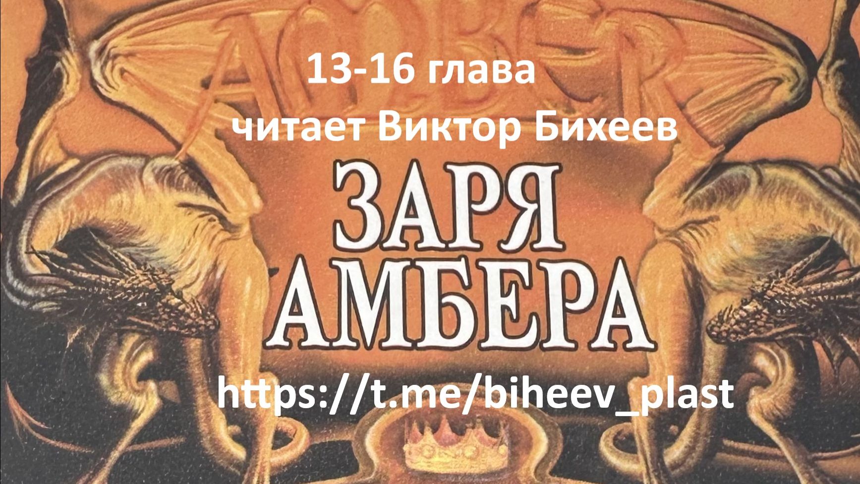 Заря Амбера 13-16 глава (книга 1)