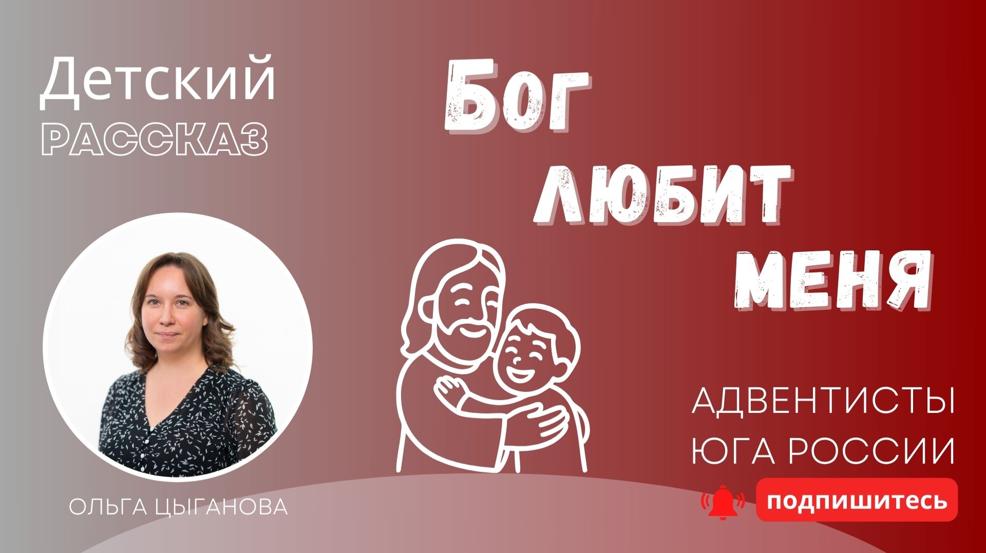 Детский рассказ - Бог любит меня