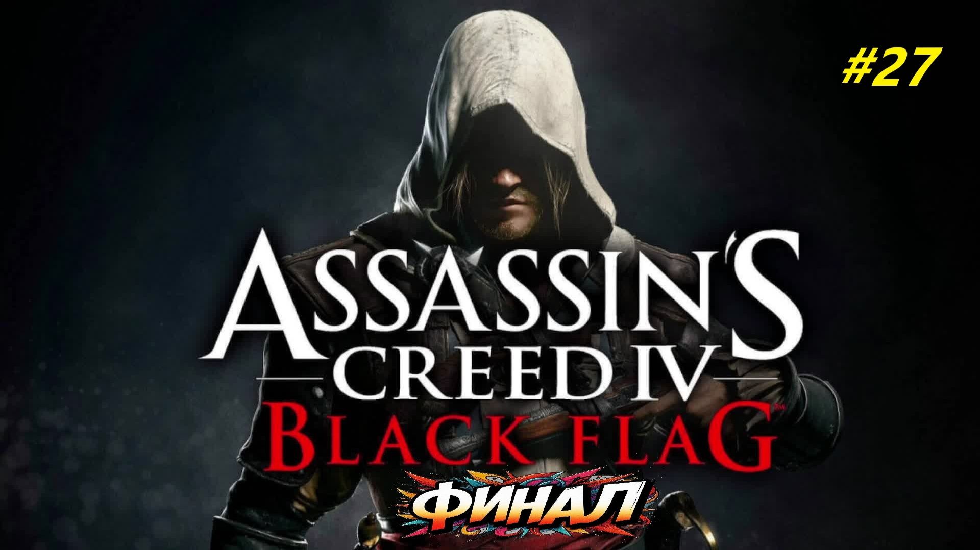 Прохождение игры Assassin’s Creed 4: Black Flag. Прохождение #27. Финал.
