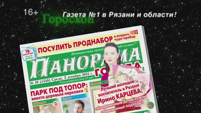 Анонс газеты «Панорама города» от 3.12.2025