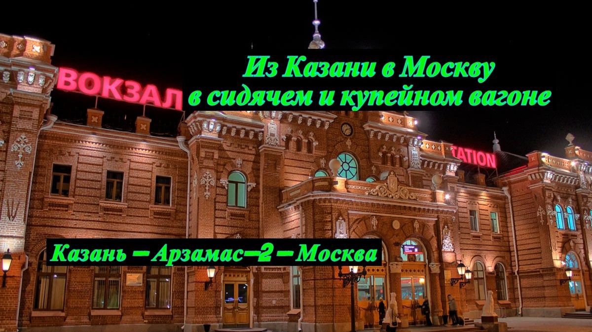 Из Казани в Москву на поездах 149га и 023га Казань-Москва
