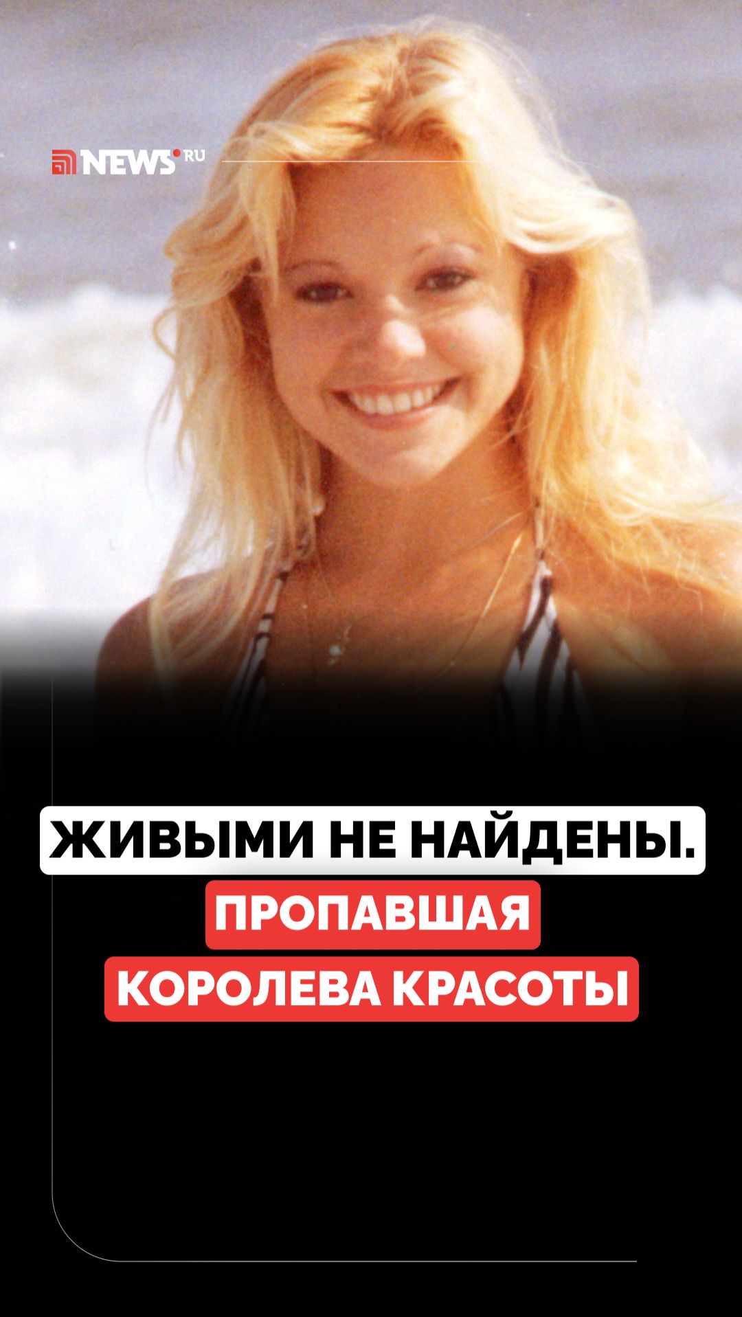 Загадочное исчезновение. Куда пропала восходящая звезда Голливуда?