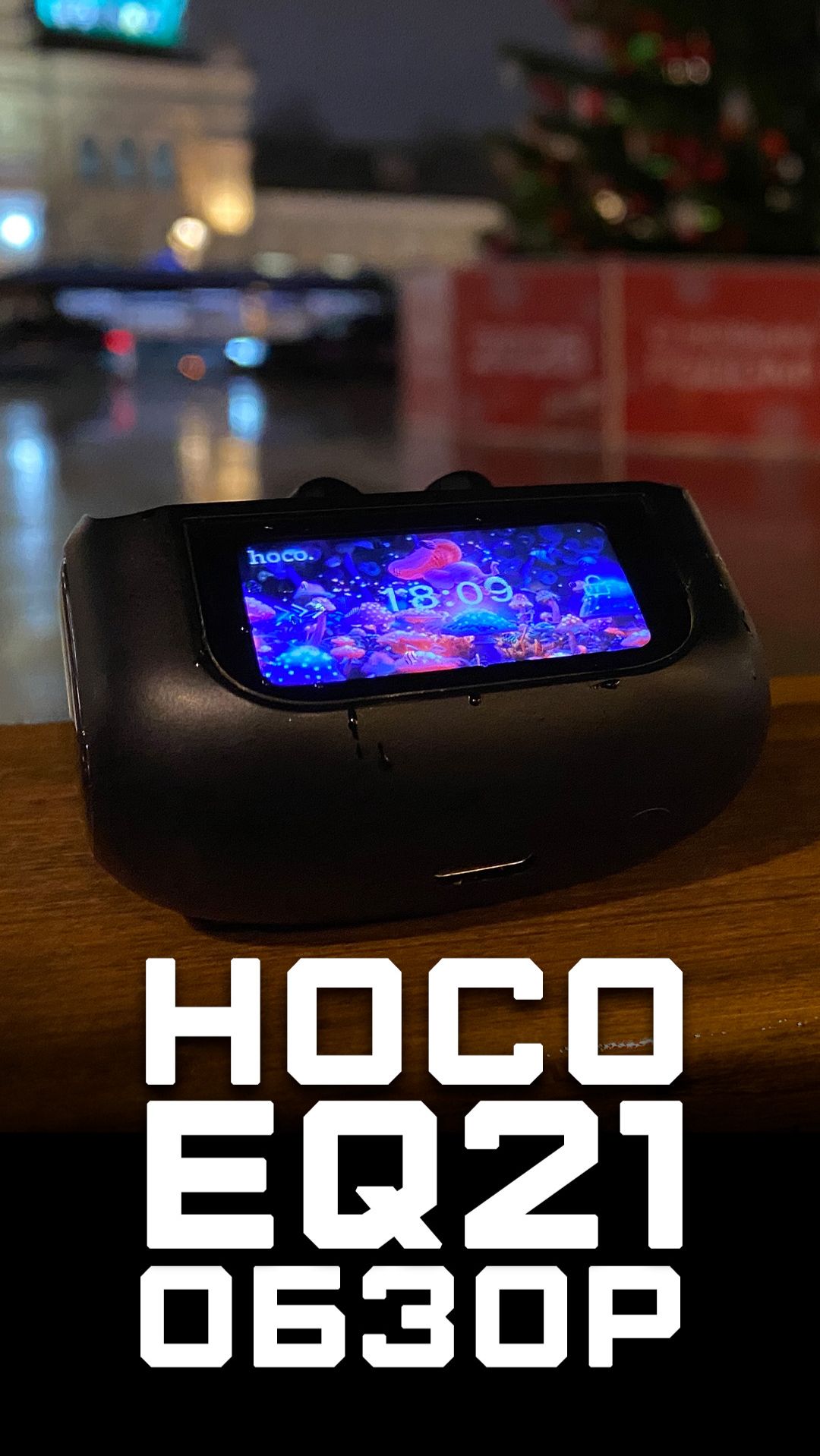 Наушники с экраном | У меня в руках Hoco EQ21