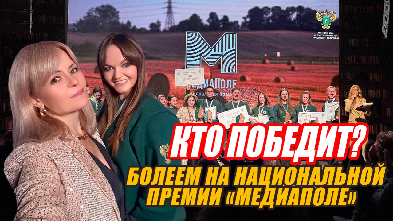 НАЦИОНАЛЬНАЯ ПРЕМИЯ МЕДИАПОЛЕ. Как это было)