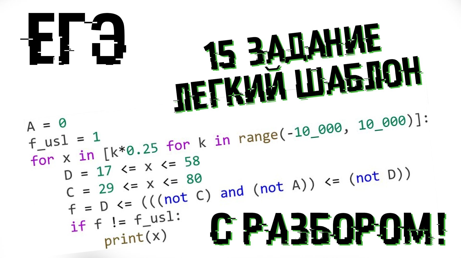 Легчайший шаблон для 15 задания по инфе